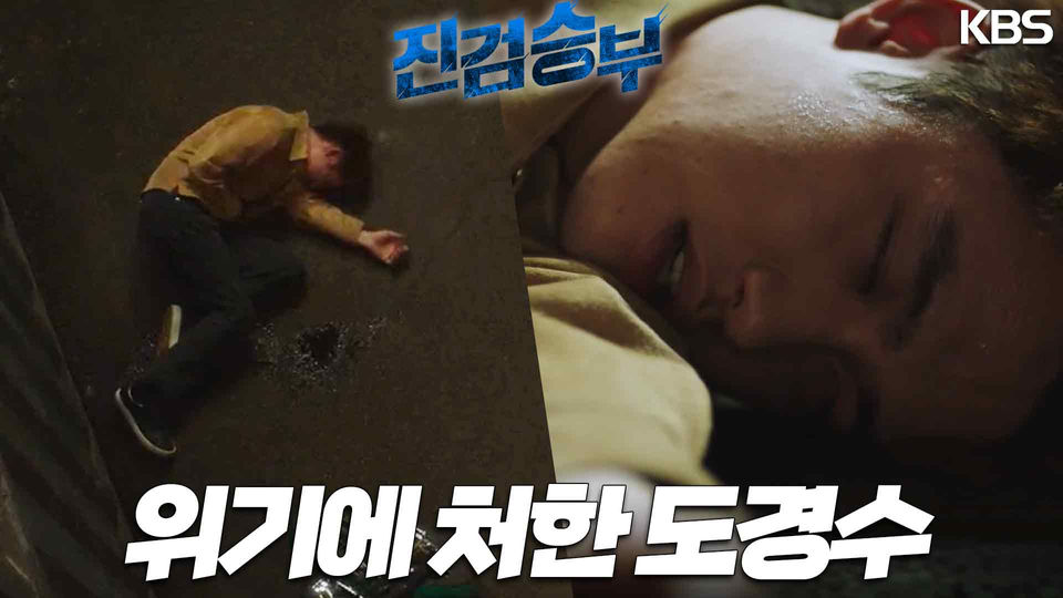 [위기 엔딩] 도경수, 현장을 벗어나던 중 의문의 인물이 찌른 칼에 맞고 쓰러지고 마는데‥． | KBS 221019 방송 - KBS