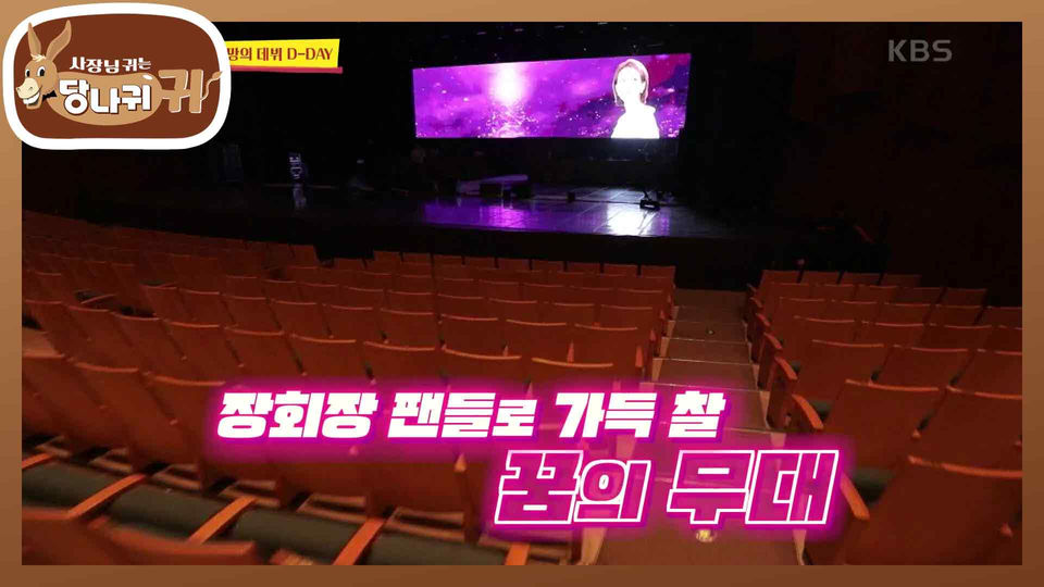 대망의 ️데뷔 D-DAY ️ 첫 리허설! 잔뜩 긴장한 꼰대즈 멤버들 | KBS 221023 방송 - KBS