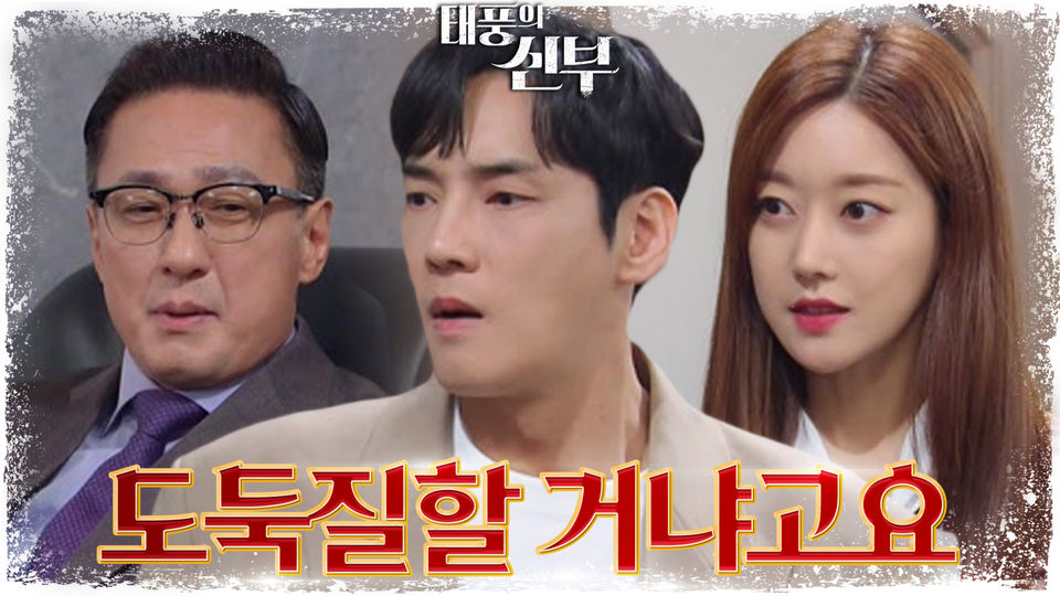 박하나가 되려 표절한 것으로 덮어 씌우려는 뻔뻔한 손창민&오승아에 할 말을 잃은 강지섭.. | KBS 221025 방송 - KBS