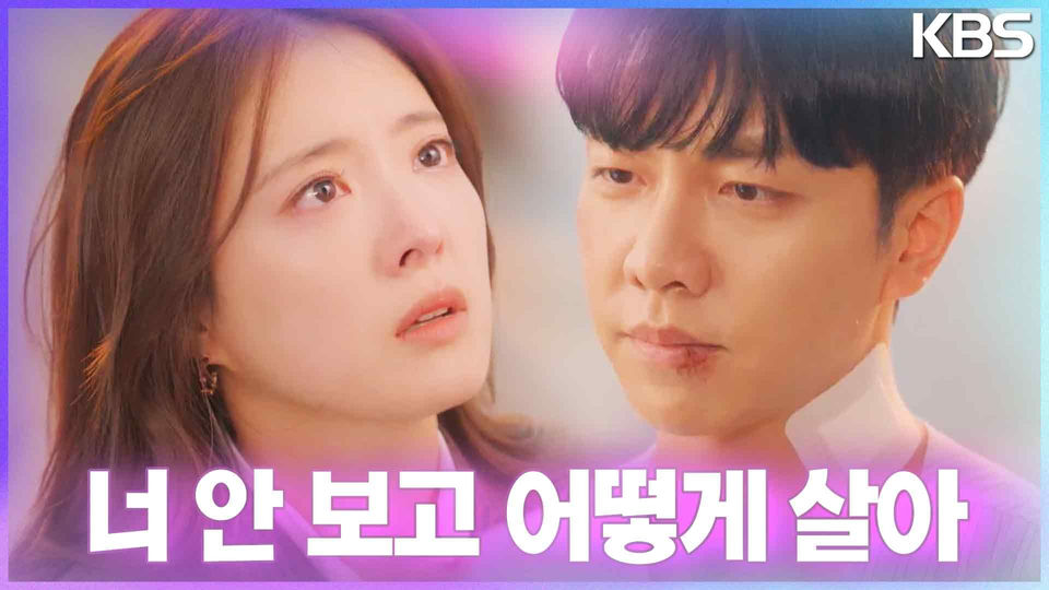 “사랑해 정호야..” 무사히 깨어난 이승기의 품에 와락 안기는 이세영! | KBS 221025 방송 - KBS
