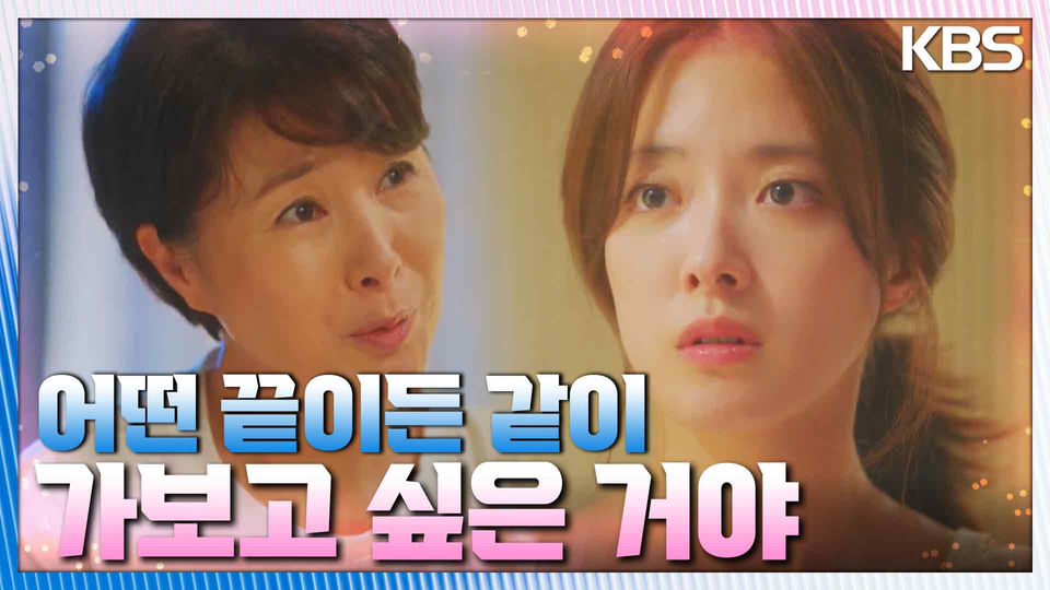 이승기와의 결혼을 망설이는 이세영에 따뜻한 조언을 건네는 황영희! “같이 가는 거야” | KBS 221025 방송 - KBS