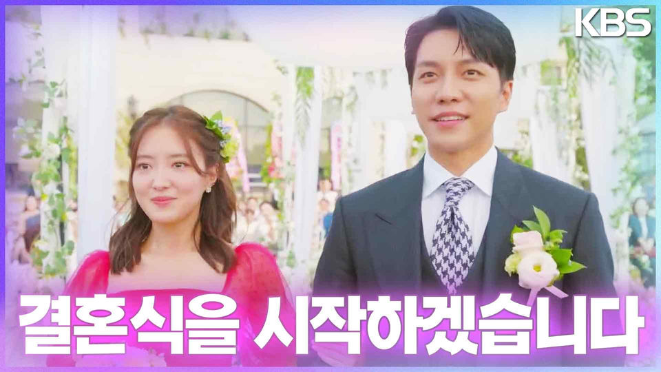 이세영이 배 아프단 신호를 이해하지 못한 오동민의 사회로 시작된 이승기&이세영의 결혼식! | KBS 221025 방송 - KBS