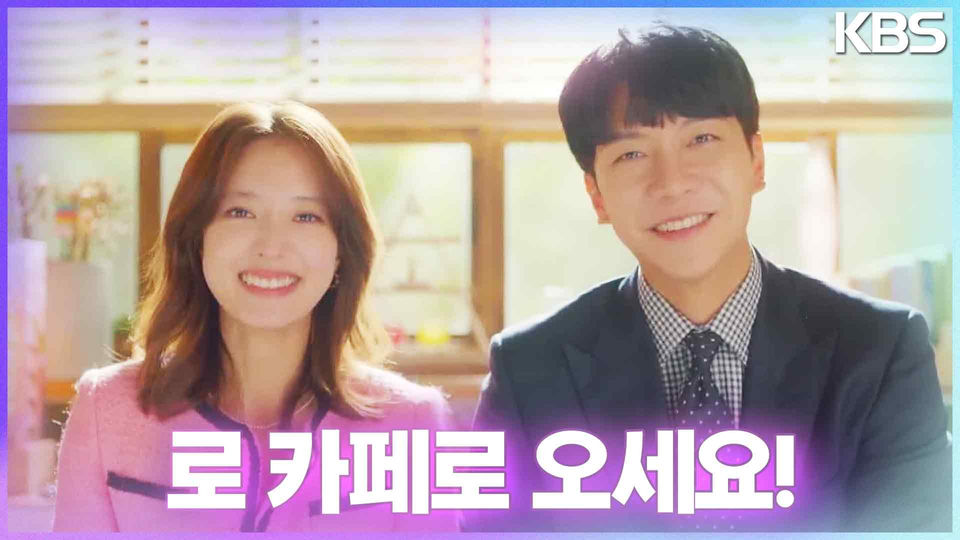 [해피엔딩] 순한 맛 VS 매운맛 법률 상담?! 부부 동반으로 로 카페를 운영하게 된 이승기&이세영! | KBS 221025 방송 - KBS