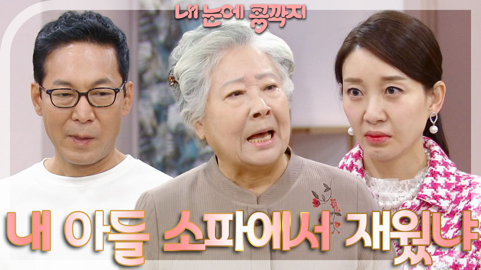 ＂내 아들 소파에서 재웠냐?＂ 하필 부부 싸움 했을 때 찾아온 정혜선 | KBS 221102 방송 - KBS