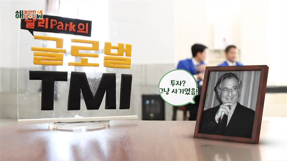 [날리 박의 글로벌 TMI] 93조 원 금융사기범, 버나드 메이도프는 누구인가? | KBS 221110 방송 - KBS