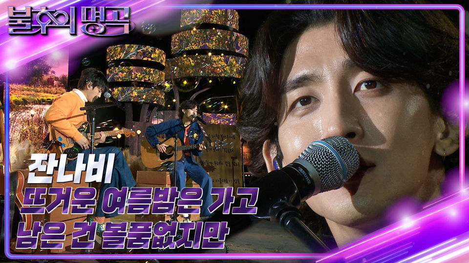 잔나비 - 뜨거운 여름밤은 가고 남은 건 볼품없지만 | KBS 221112 방송 - KBS