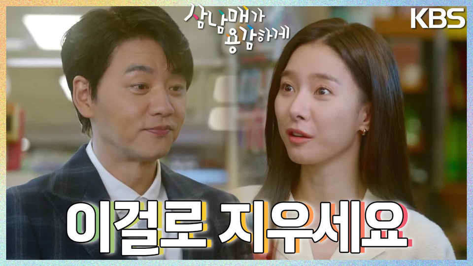 ＂바보 같은 구 남친도 이걸로 지우세요＂ 김소은에게 지우개를 선물하는 김승수🎁 | KBS 221112 방송 - KBS