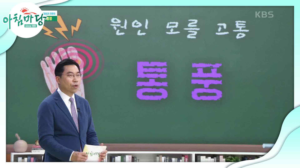 서상교 쌤의 눈물 나게 아픈 통풍 | KBS 221117 방송 - KBS