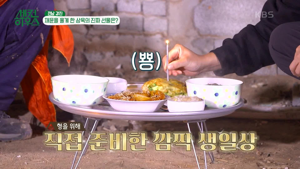 형을 위해 상욱이 직접 준비한 깜짝 생일상🎈🎉🎁😆 | KBS 221117 방송 - KBS