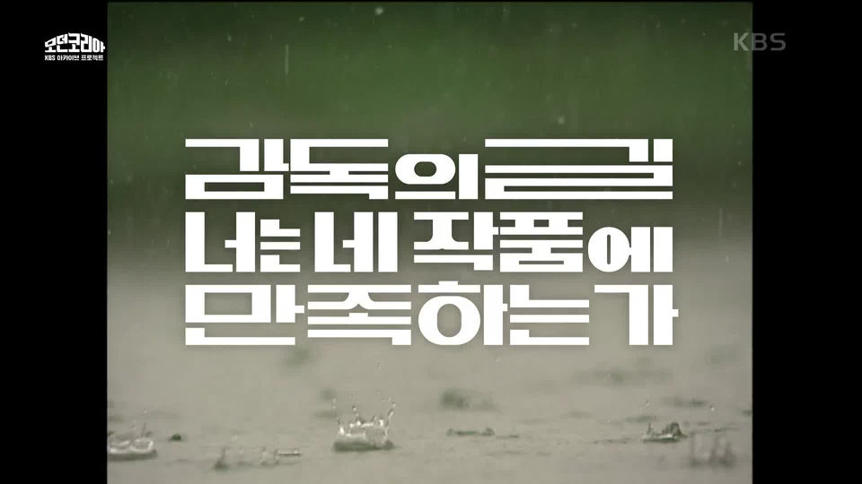 한국 영화, 감독이 가지는 의미 스스로의 작품에 만족하는가 | KBS 221117 방송 - KBS