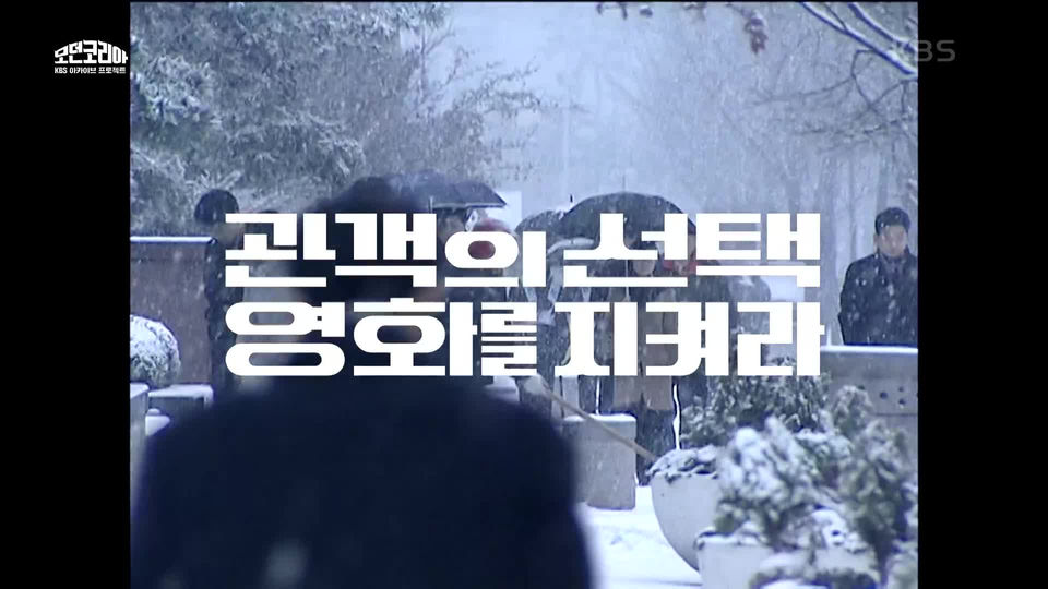 꿈과 영화는 한끗차이, 대한민국 영화를 지키기 위한 노력 | KBS 221117 방송 - KBS