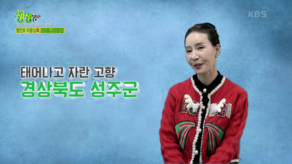 믿고 떠나는 스타의 고장 : 탤런트 이종남의 경상북도 성주군 | KBS 221130 방송 - KBS