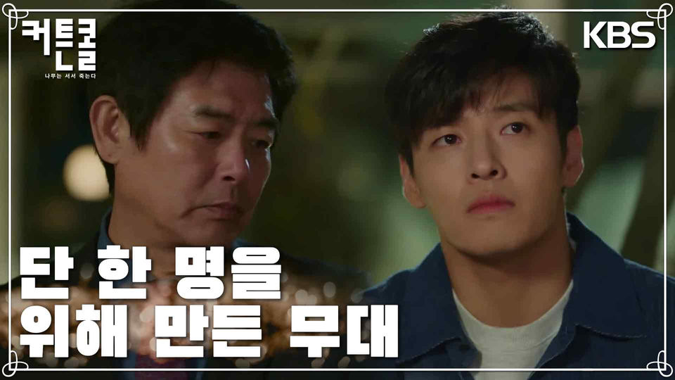 강하늘, 단 한 명을 위한 연극 ‘커튼콜’을 진행하려는 사실을 성동일에 전하는데‥． | KBS 221220 방송 - KBS