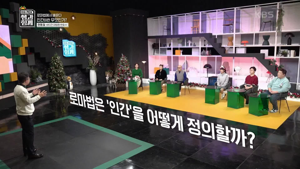 로마법은 인간을 어떻게 정의할까? | KBS 221225 방송 - KBS