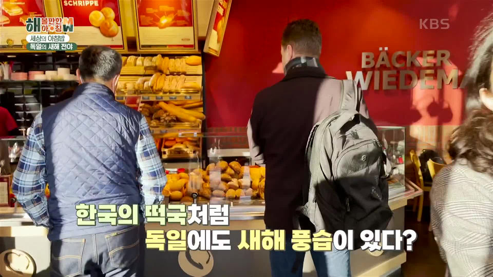 [세상의 아침밥] 독일의 새해 전통 | KBS 230104 방송 - KBS