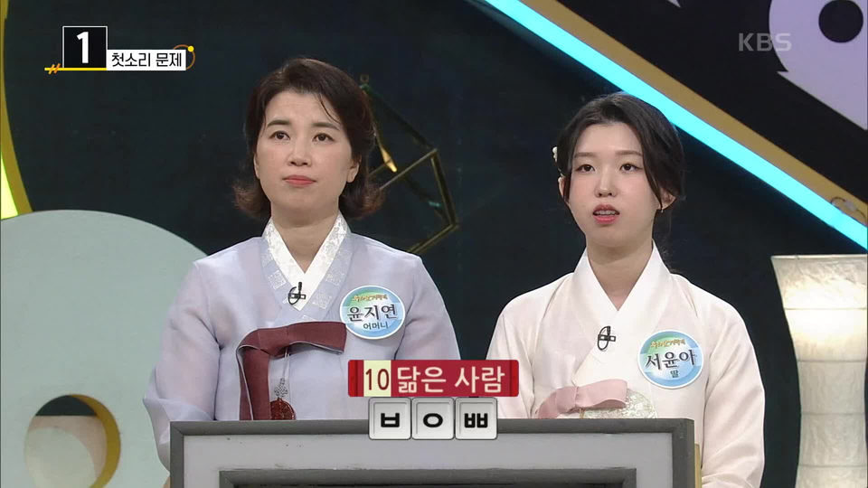 [첫소리 문제] ㅂㅇㅃ, 닮은 사람 | KBS 230123 방송 - KBS