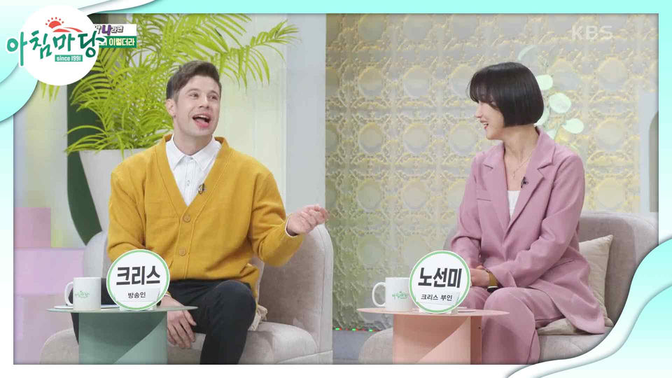 크리스가 연상 아내에게 불만이 쌓인 사연은? | KBS 230210 방송 - KBS