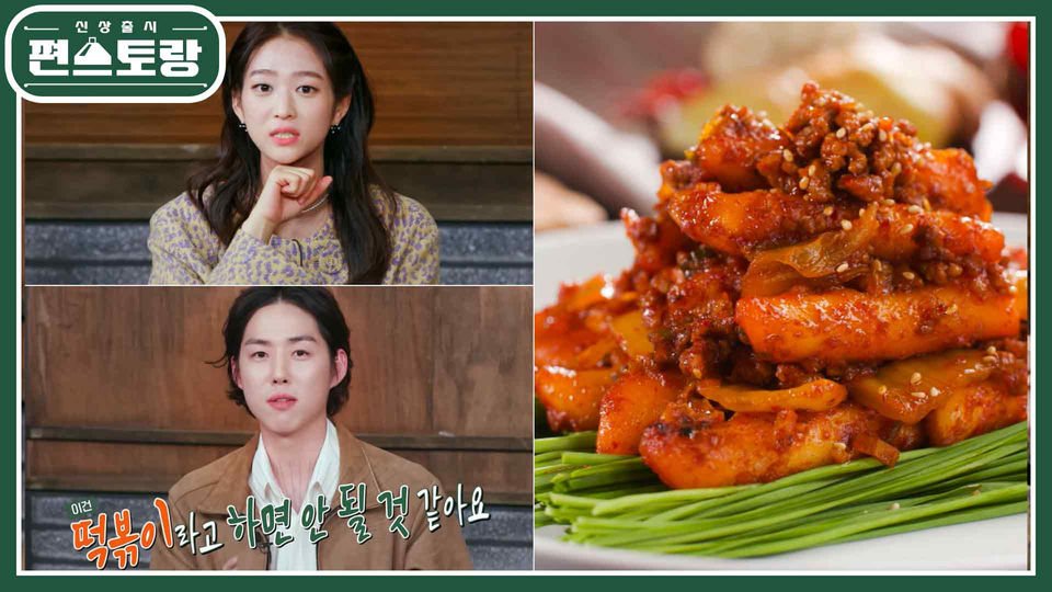‘내 눈에 콩깍지’팀의 쏟아지는 극찬! 박솔미의 불맛제육기름떡볶이★박수가 절로 | KBS 230210 방송 - KBS