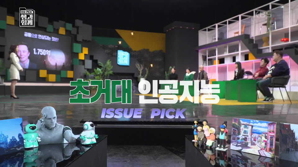 장안의 화제, 챗 GPT가 뭐길래? 초 거대 AI 열풍 | KBS 230226 방송 - KBS