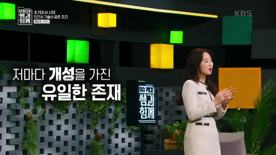 초 거대 AI 시대, 한국의 경쟁력은? 인간과 기술의 공존 조건 | KBS 230226 방송 - KBS