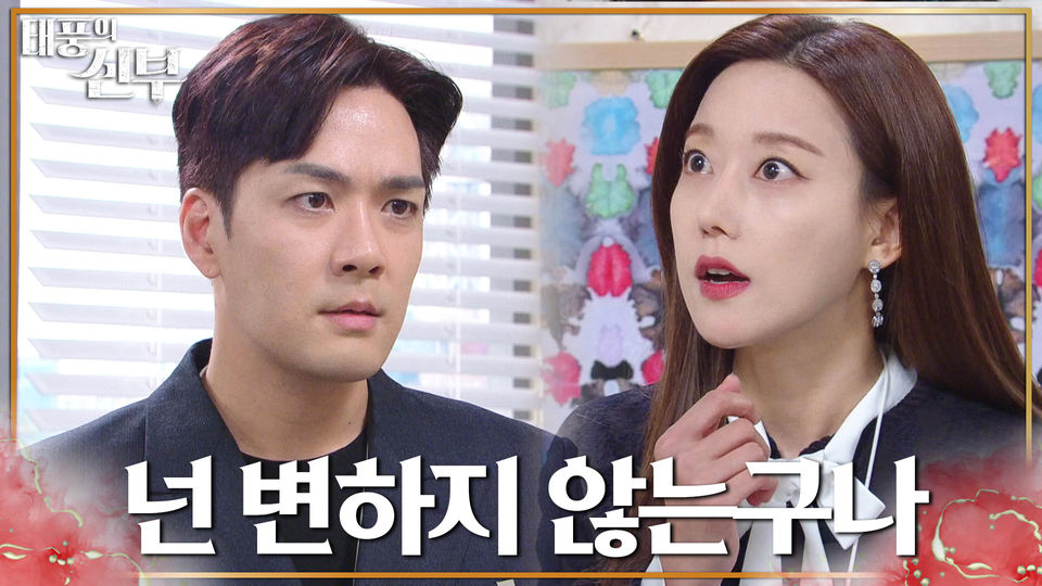 ＂강바람!!＂오승아의 광기어린 집착에 점점 학을 떼는 박윤재...?그리고 사형을 받는 손창민?! | KBS 230309 방송 - KBS