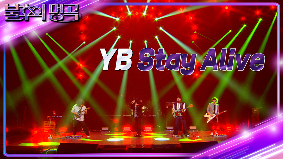 YB - Stay Alive | KBS 230311 방송 - KBS