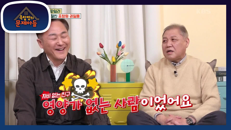 옥탑방에서 티격태격 찐친 케미 발산하는 창원과 일용🤣 서로의 첫인상은? | KBS 230315 방송 - KBS