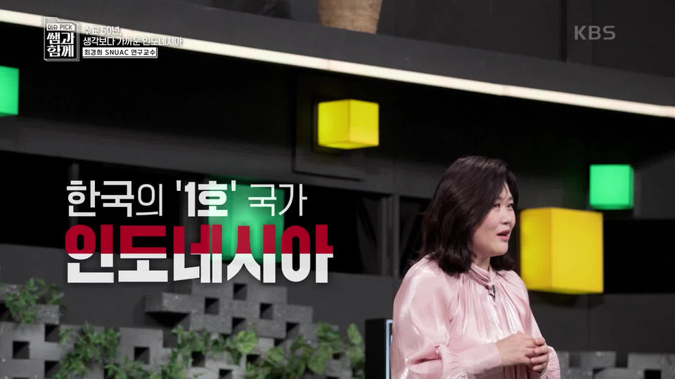 인도네시아의 K-콘텐츠 열풍, 경제 강국 꿈꾸는 인도네시아 | KBS 230319 방송 - KBS