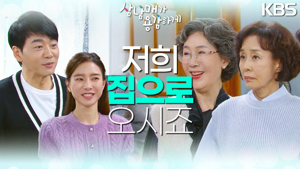 ＂저희 집으로 오시죠＂ 정재순과 이경진도 환영인 김승수! 김소은과의 동거는..?😆 | KBS 230319 방송 - KBS