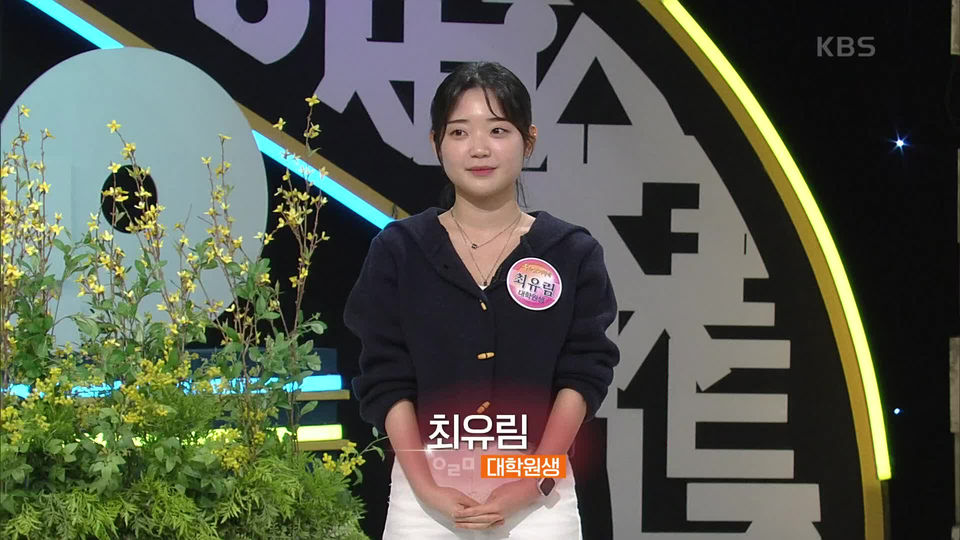 [우리말 달인 문제] 최유림 도전자의 우리말 달인 도전! | KBS 230320 방송 - KBS