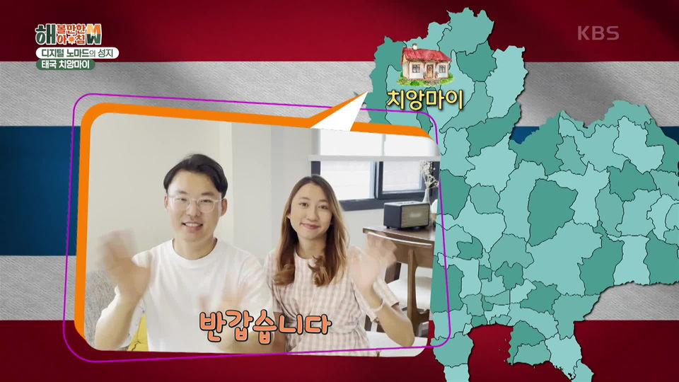 [오픈 하우스] 디지털 노마드의 성지 태국 치앙마이 | KBS 230320 방송 - KBS