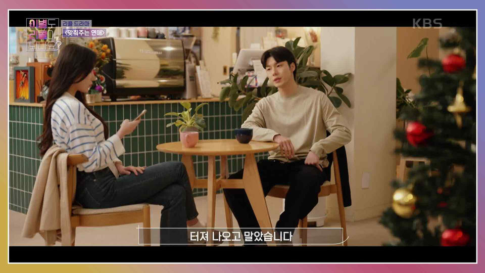 X에게 많은 걸 맞춰주었던 리콜남! 그러나 리콜남의 이야기에 집중하지 않고 핸드폰으로 웹툰을 보는 X?! | KBS 230320 방송 - KBS