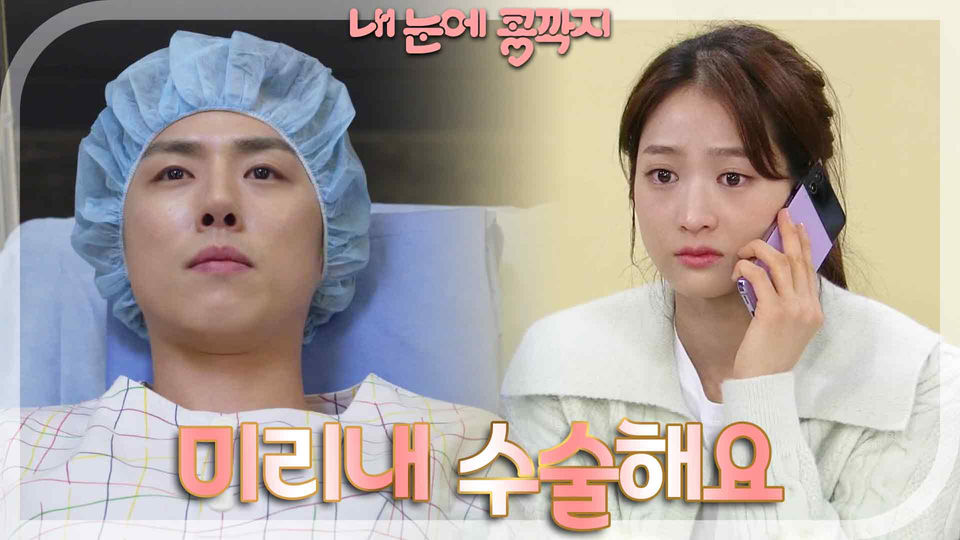 ＂미리내 갑자기 상태 안 좋아져서요＂윤채나는 상태가 안 좋아져서 급히 수술에 들어간다 | KBS 230320 방송 - KBS