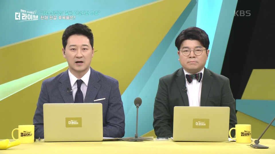 검수완박, 절차 어겼지만 유효? 판결 후폭풍은? | KBS 230323 방송 - KBS