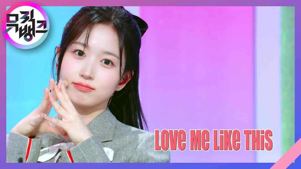 Love Me Like This - NMIXX(엔믹스) | KBS 230324 방송 - KBS