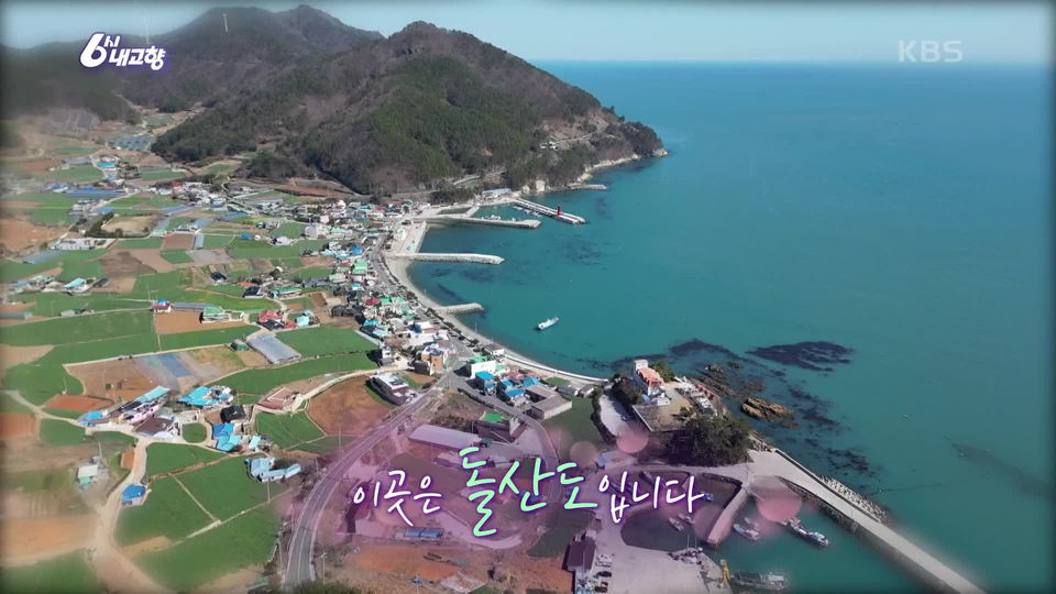 [섬섬옥수] 사랑과 열정을 그대에게, 돌산도 | KBS 230324 방송 - KBS