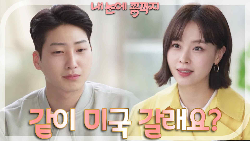 ＂나랑 같이 미국 갈래요?＂최윤라는 정수환한테 같이 떠나자고 한다 | KBS 230324 방송 - KBS