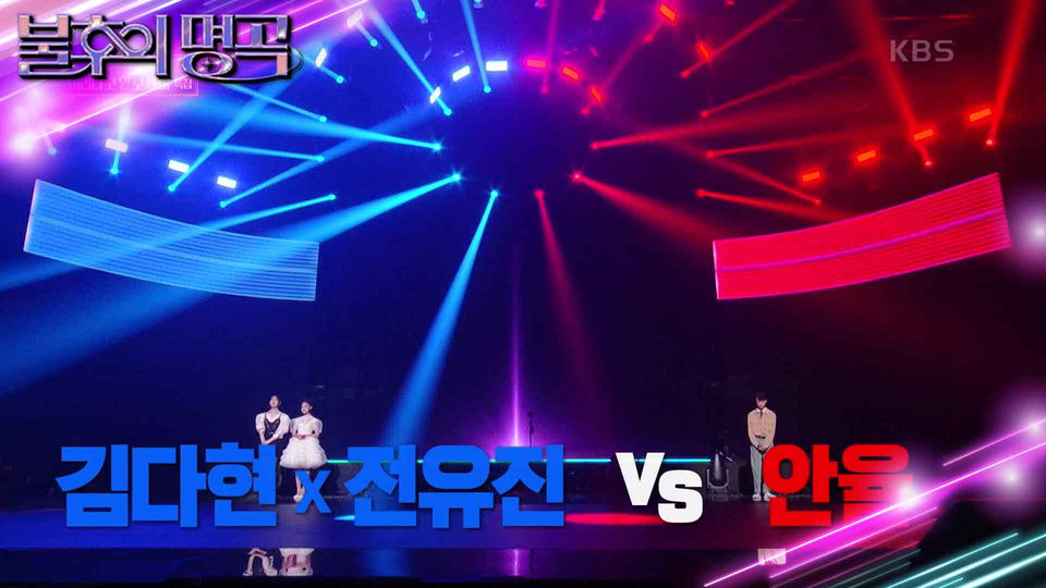 ※결과 확인※ 김다현x전유진 vs 안율 명곡판정단의 마지막 선택! 결과는 과연?! | KBS 230325 방송 - KBS