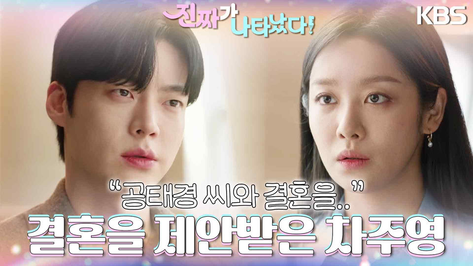 안재현과의 결혼을 제안받은 차주영, 달갑지 않은 안재현👀 ＂공태경 씨와 결혼을..＂ | KBS 230325 방송 - KBS