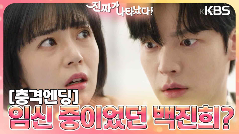 [충격엔딩] ＂아이를 가졌습니다＂ 백진희를 업고 뛰어가는 안재현! 임신 중이었던 백진희..? | KBS 230325 방송 - KBS