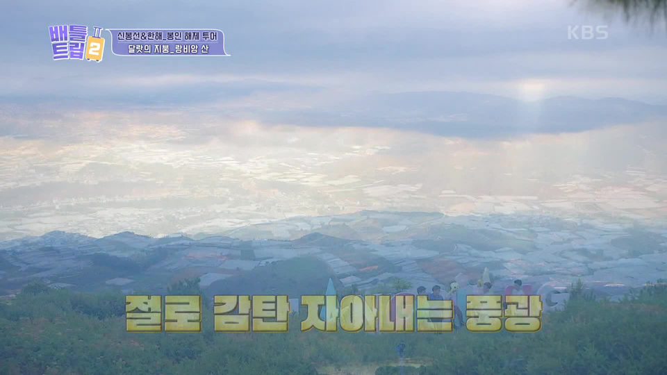 구름과 같은 높이에서 바라보든 베트남! 고산병도 방해 할 수 없는 절경 | KBS 230325 방송 - KBS