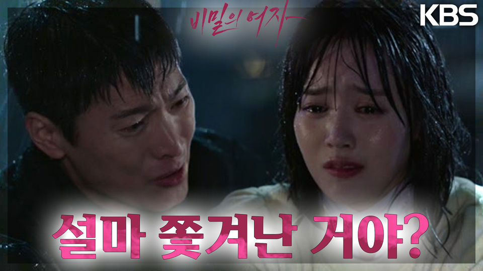 이은형은 집에서 쫓겨나 비를 맞고 있던 신고은을 발견하고, 최윤영은 이 모든 것을 지켜보고 있는데··. | KBS 230405 방송 - KBS