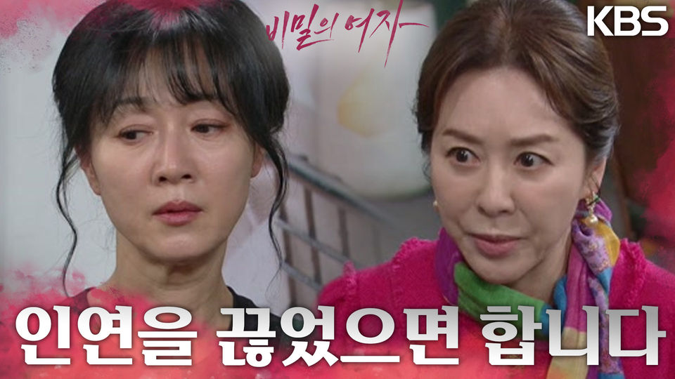 “우리 이쯤에서 인연을 끊었으면 합니다” 방은희를 찾아 한기웅과 신고은의 이혼을 요구하는 김예령 | KBS 230405 방송 - KBS