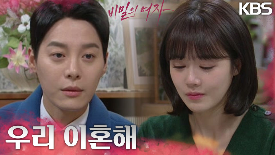 아이를 잃어버린 것을 문제 삼아 신고은과의 이혼을 요구하는 한기웅.. | KBS 230405 방송 - KBS