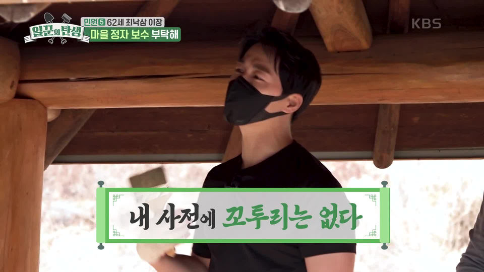 최영재 교관의 숨길 수 없는 본능! 교관의 지시에 따라 마을 정자 보수하는 일꾼들! | KBS 230412 방송 - KBS