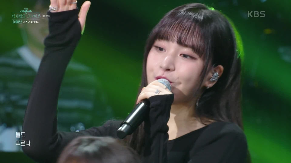 리즈의 동요 무대 전격 공개에 리즈의 동요 ＜좋아마시＞??? | KBS 230416 방송 - KBS