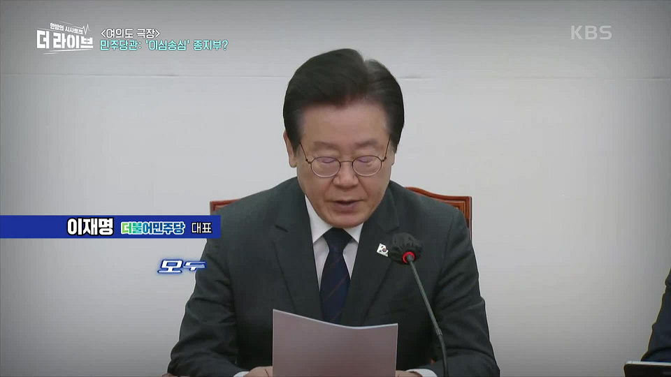 민주당관: ‘이심송심(李心宋心)’ 종지부? | KBS 230417 방송 - KBS