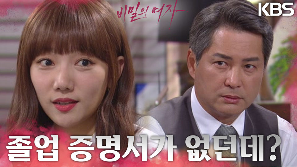 YJ 그룹 내 학력위조를 한 직원이 있다는 기사가 나게 되자 이채영을 의심하는 이종원 | KBS 230419 방송 - KBS