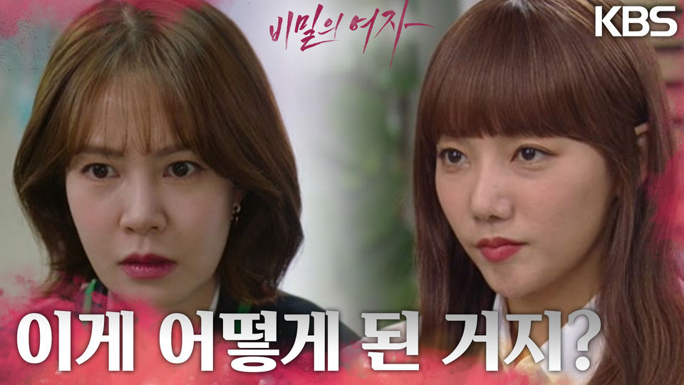 학력 위조가 아니었다? 완벽하게 졸업 증명을 하게 된 이채영! | KBS 230419 방송 - KBS