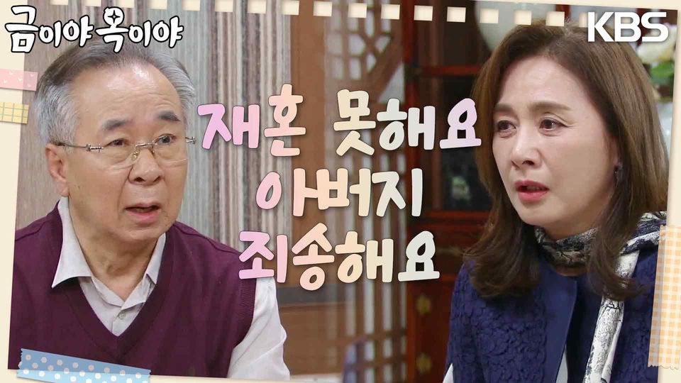 ＂아버지 죄송해요＂이응경은 재혼을 못한다고 김호영에게 말하는데... | KBS 230419 방송 - KBS